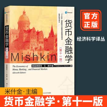 正版 货币金融学 米什金 第十一版 11版人大版  中文版  金融学考研教材中国人民大学出版