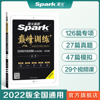 星火英语 2022巅峰训练 高考完型填空与阅读理解七选五160篇 高考必刷题