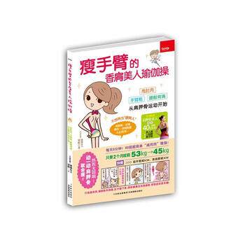 瘦手臂的香肩美人瑜伽操羽暄普通青少年 健康与养生书籍