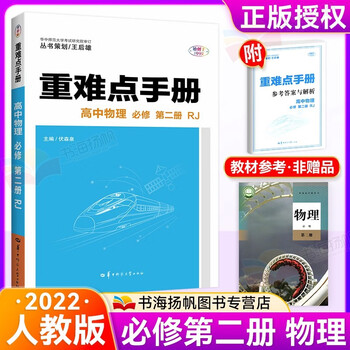 高一下册】多选 王后雄重难点手册高中必修二 【新教材】物理必修第二册人教版 华中师大出版