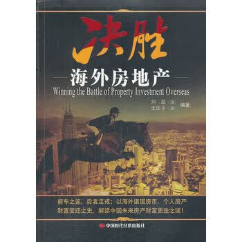 决胜海外房地产【正版图书，放心下单】