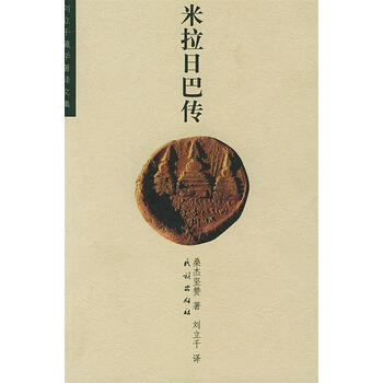 米拉日巴传【正版图书，放心下单】
