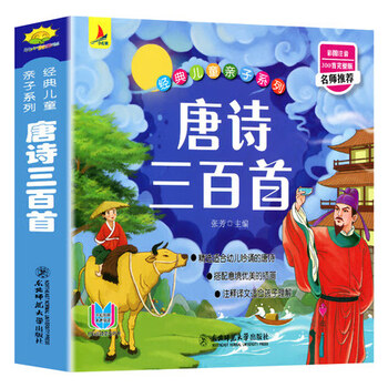 国学经典系列-唐诗三百首成语故事宋词三百首谜语三百首三字经弟子规小学生早教完整正版彩图绘本注音书 【注音完整版】唐诗三百首