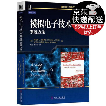 模拟电子技术基础：系统方法
