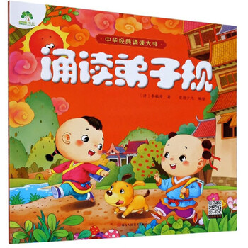 诵读弟子规/中华经典诵读大书