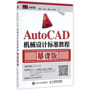 AutoCAD机械设计标准教程(慕课版)