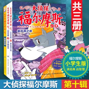 【可自选分辑】大侦探福尔摩斯小学生版全套50册探案全集儿童漫画故事书柯南道尔侦探悬疑推理小说青少年版 第十辑(41-43册)