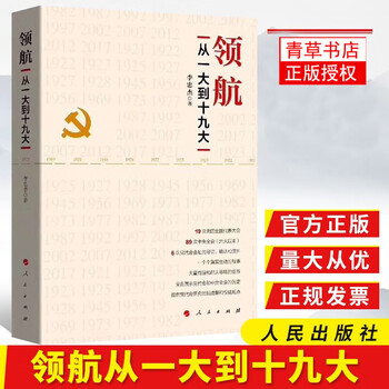 【人民出版社直供！】正版图书 领航 从一大到十九大 李忠杰编 党史党建读物 预售书籍