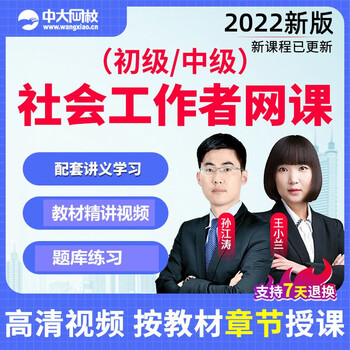 中大网校2022年初级中级社会工作者工作师网课视频教材课程社工师 准题库 社会工作者课件视频 教材精讲班(教材精讲视频+讲义+送试卷) 三科联报【中级】