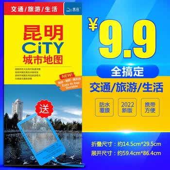 【赠放大镜】2022年新版 昆明地图 中图社city城市系列