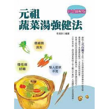 预售 李鸿奇彩色图解版元祖蔬菜汤强健法世茂