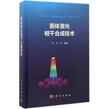 固体激光相干合成技术