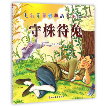守株待兔/七彩童年经典故事美绘本