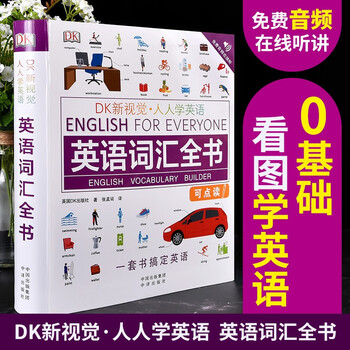 正版包邮DK新视觉 人人学英语 第1234册教程+练习册+语法+词汇 dk人人说英语学习 英语词汇全书