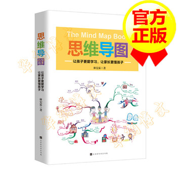 思维导图：让孩子更爱学习，让家长更懂孩子