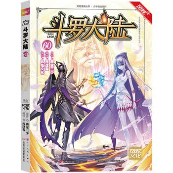 《斗罗大陆》单行本60 图书
