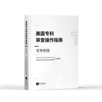 美国专利审查操作指南——可专利性
