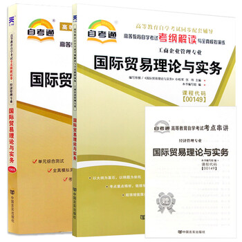 【单本包邮】自考教材 国际贸易理论与实务 00149 0149 考纲解读+自考通试卷 2本