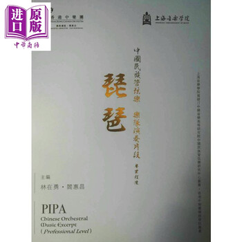 中国民族管弦乐乐队演奏片段 琵琶（专业程度） 上海音乐学院 香港中乐团有限公司 音乐 港台原版
