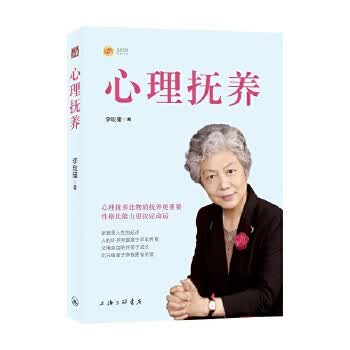 心理抚养c22 李玫瑾 上海三联书店 9787542674227