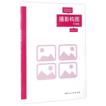 摄影构图(升级版艺术设计名家特色精品课程)