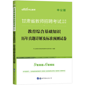 中公教育2021甘肃省教师招聘考试教材：教育综合基础知识历年真题详解及标准预测试卷（中公版）