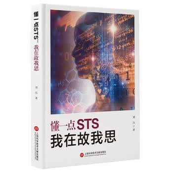 懂一点STS(我在故我思)