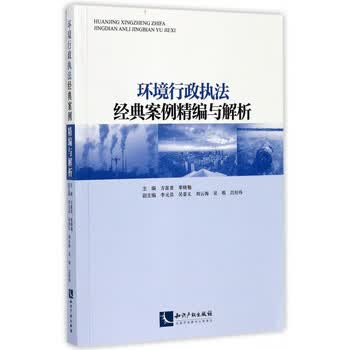 环境行政执法经典案例精编与解析