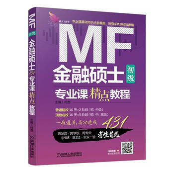 金融硕士专业课精点教程:初级 考试 柯西主编 机械工业出版社 9787111624424