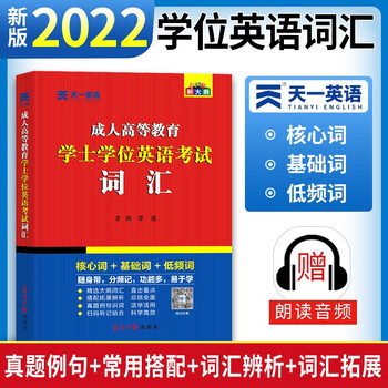 学士学位英语2022教材历年真题成人高等教育本科生考试过成考高考自考函授本科专升本江苏河南河北湖南江西山东省广东省等 英语词汇书 2022新版