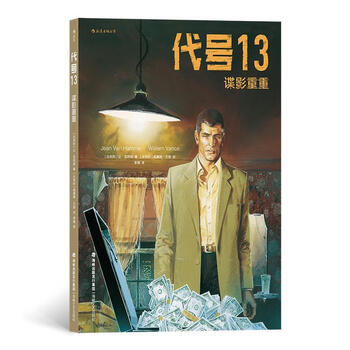 代号13：谍影重重让·范阿姆海峡文艺出版社9787555018780 动漫书籍