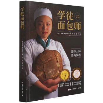 学徒面包师（新版） (美)彼得·莱因哈特
