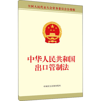 中华人民共和国出口管制法