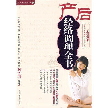 产后经络调理全书 刘清国