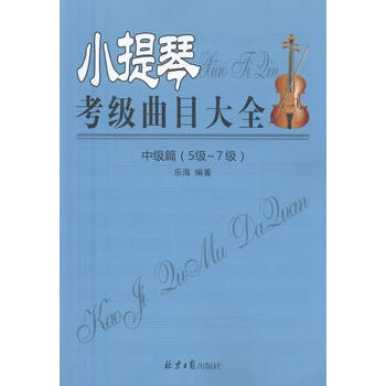 小提琴考级曲目大全:中级篇:5级-7级 乐海 音乐 9787547720868