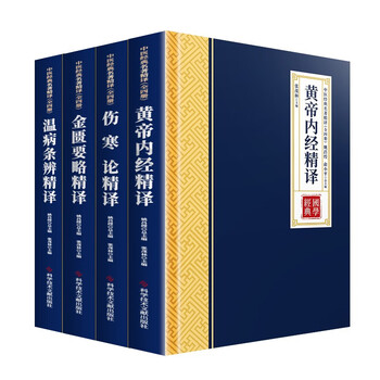 正版4册 中医四大经典名著精译全四册黄帝内经素问灵枢经精译金匮要略精译伤寒论精译温病条辨精译原文无删减原著加翻译注释全集