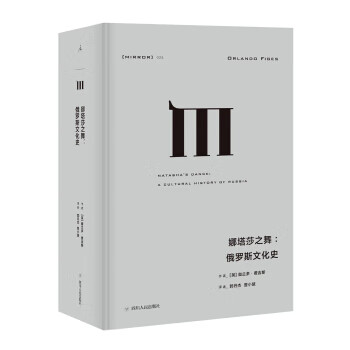 理想国译丛025 娜塔莎之舞：俄罗斯文化史