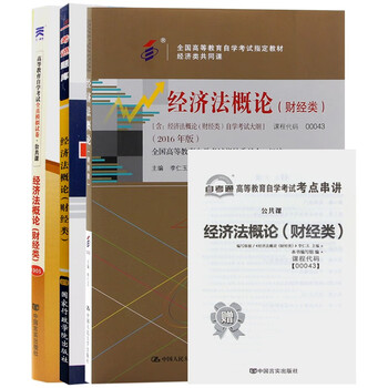自考教材00043 0043 经济法概论(财经类)教材+一考通题库+自考通试卷附串讲（3本套装）