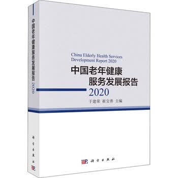 中国老年健康服务发展报告 2020