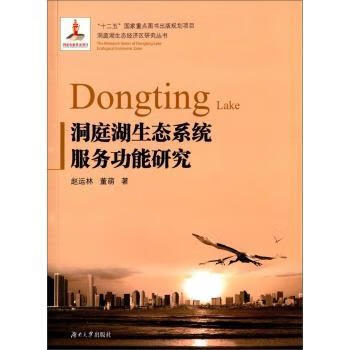 洞庭湖生态系统能研究 赵运林 社会科学 9787566707666