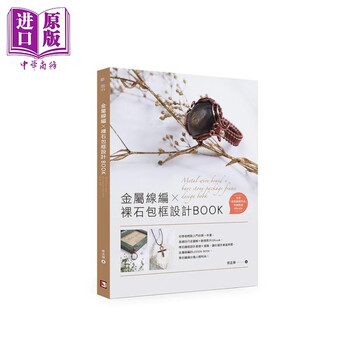 金属线编X裸石包框设计BOOK 港台原版 蔡孟桦 旗林文化