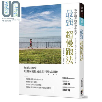*强超慢跑法 港台原版 田中宏晓 晨星 跑步运动 健康运动
