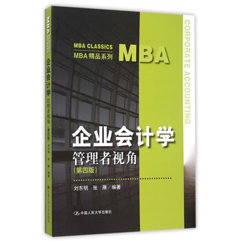企业会计学(管理者视角第4版)/MBA精品系列