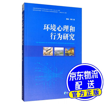 环境心理和行为研究
