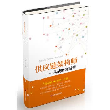 供应链架构师:从战略到运营