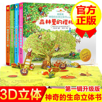 【领券减5元】好好玩神奇的生命立体书第—辑 全套4册 森林里的樱桃树 0-6岁儿童3d翻翻书