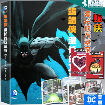 【赠明信片】DC漫画 蝙蝠侠漫长的万圣节 DC美漫华纳DC英雄漫画 杰夫洛布著 X特遣队蝙蝠侠