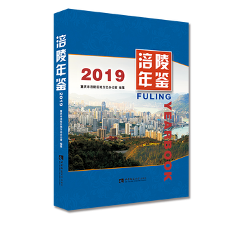 涪陵年鉴(2019)(精)