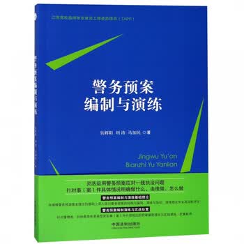 警务预案编制与演练