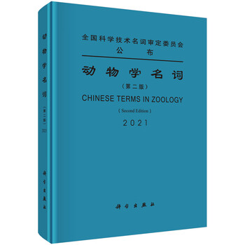 动物学名词（第二版）